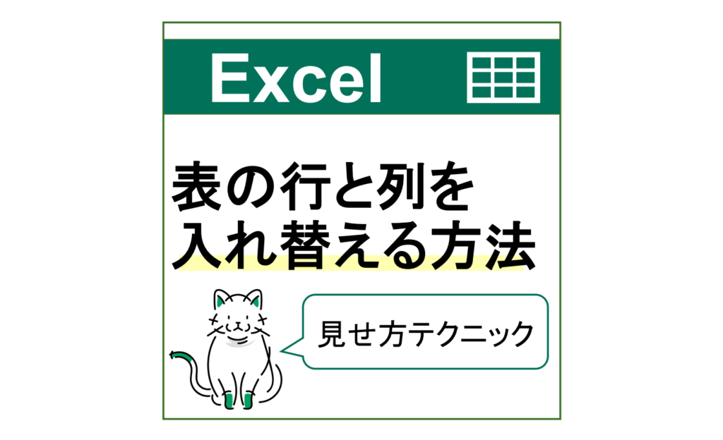 【excel】表の行と列を入れ替える方法 ミカヅキブログ